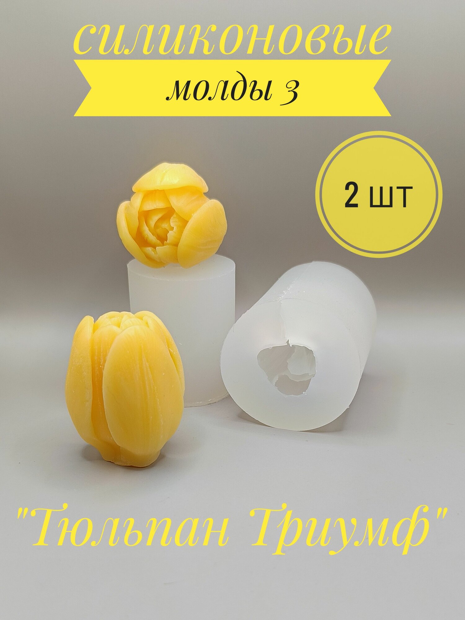 Силиконовые молды 3D "Тюльпан Триумф" 2 ячейки для шоколада, зефира, мыла, воска, гипса и т. д.