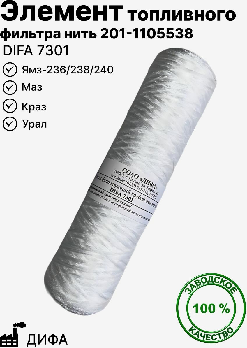 Фильтр топливный ямз грубой очистки нить 201-1105538 (7301) на Ямз-236, 238, 240, Маз, Краз, Урал, белаз соао дифа (DIFA 7301)