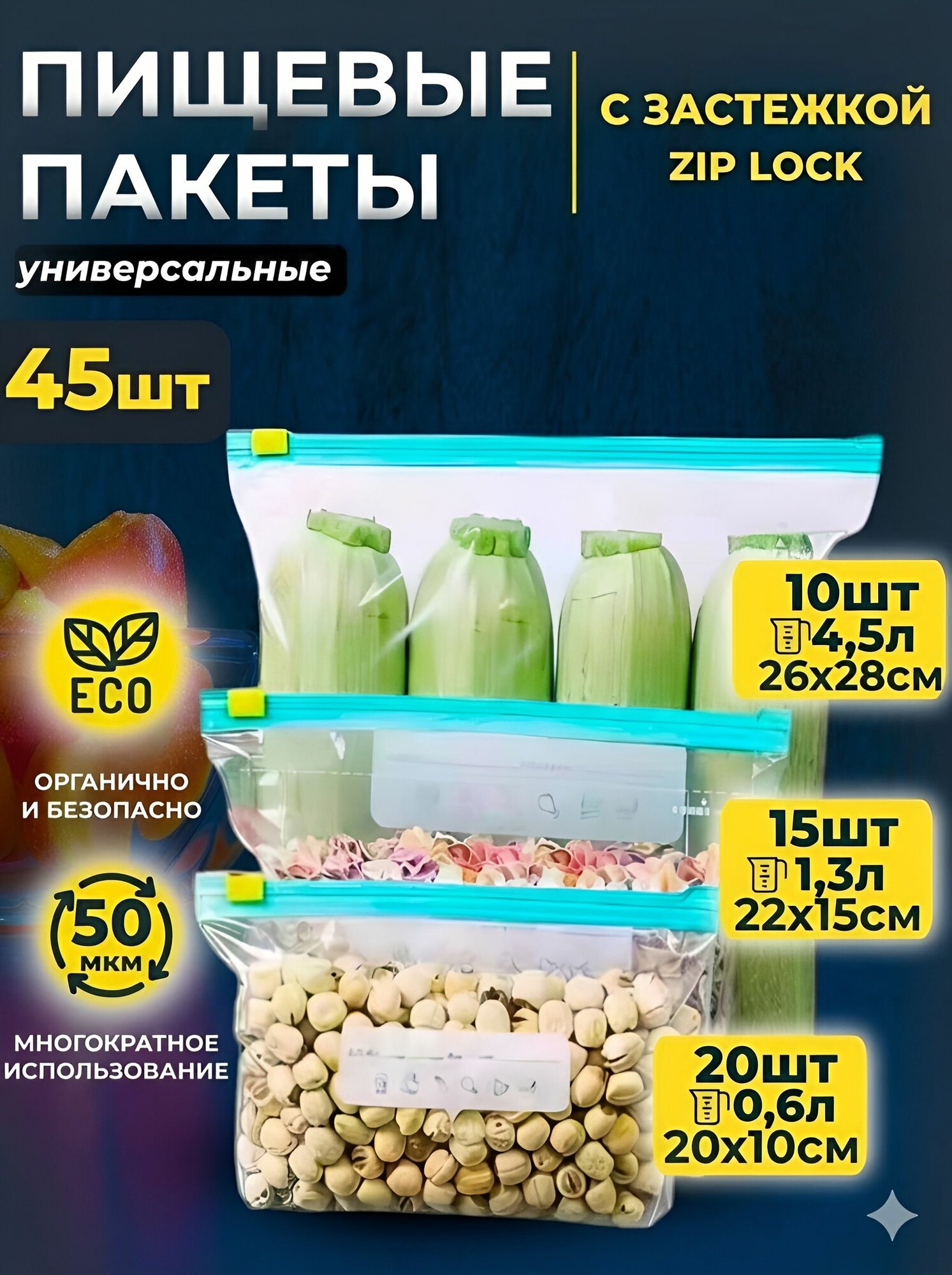 Зип пакеты для заморозки 45 шт с застежкой и бегунком, пакеты для хранения продуктов ZIP Lock, 3 размера