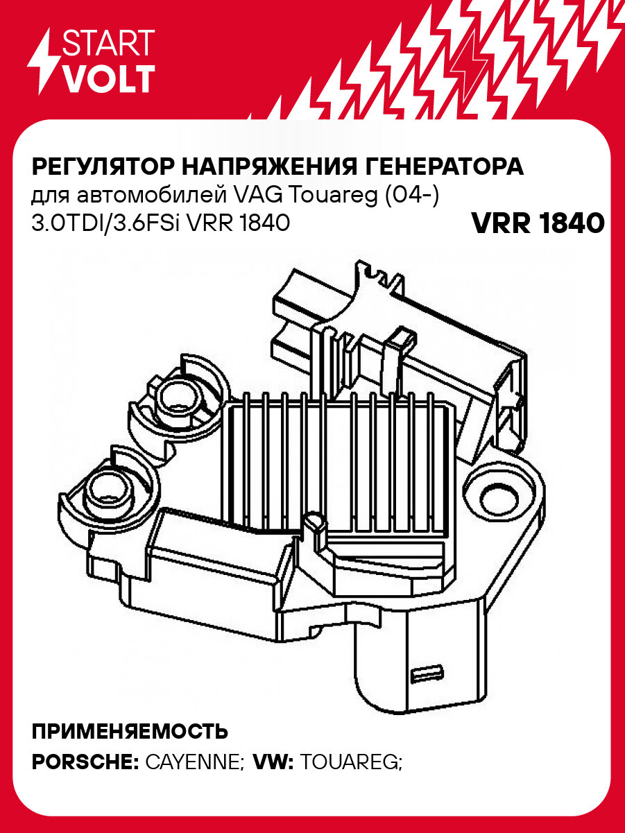 Регулятор напряжения генератора для автомобилей VAG Touareg (04-) 3.0TDI/3.6FSi VRR 1840 StartVolt