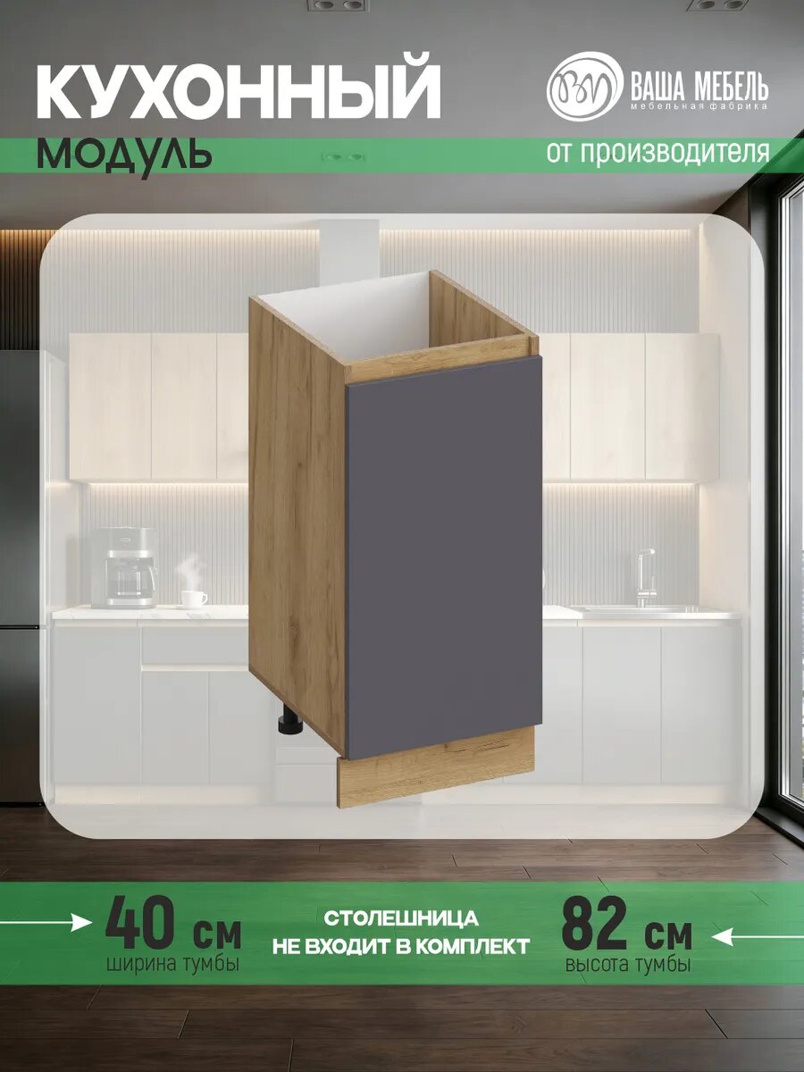 Кухонный модуль шкаф напольный тумба с полкой 40 см