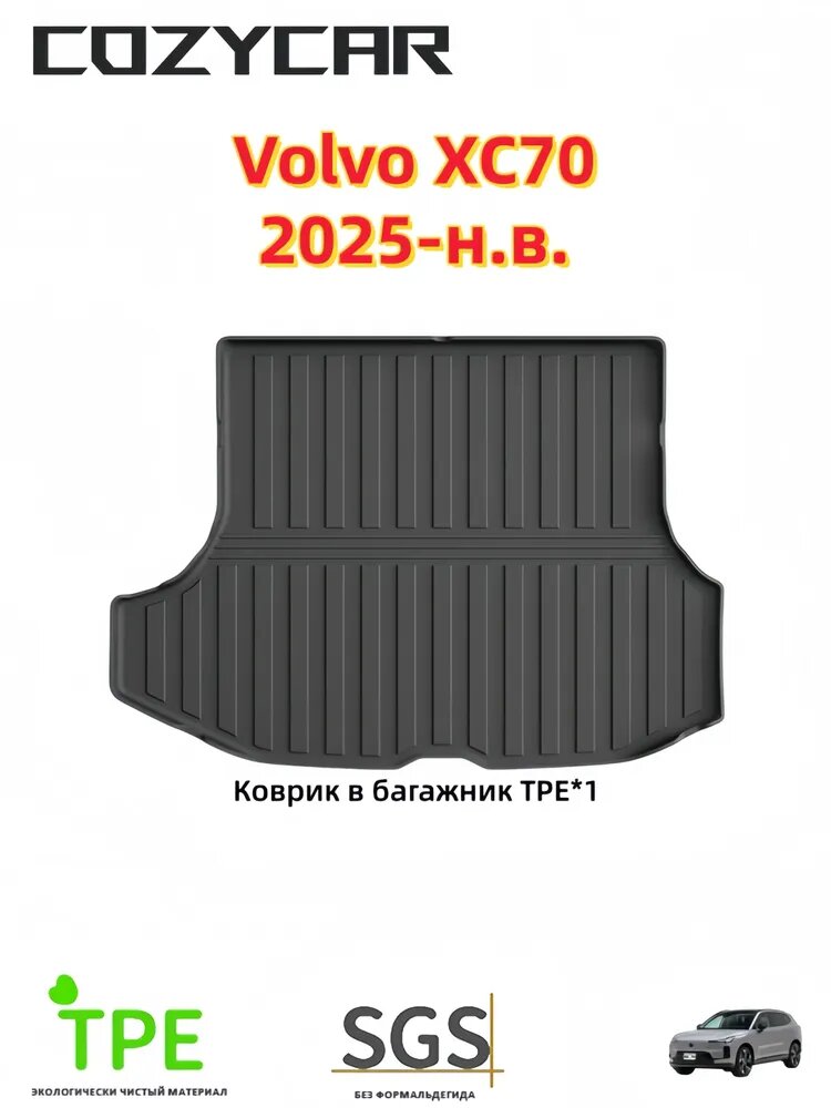 COZYCAR Чехол в багажник, Термопластичная резина (ТПР), 1 шт, Термопластичная резина (ТПР), Коврик в багажник Volvo XC70(2025-н. в.) 3д Tpe тпе,