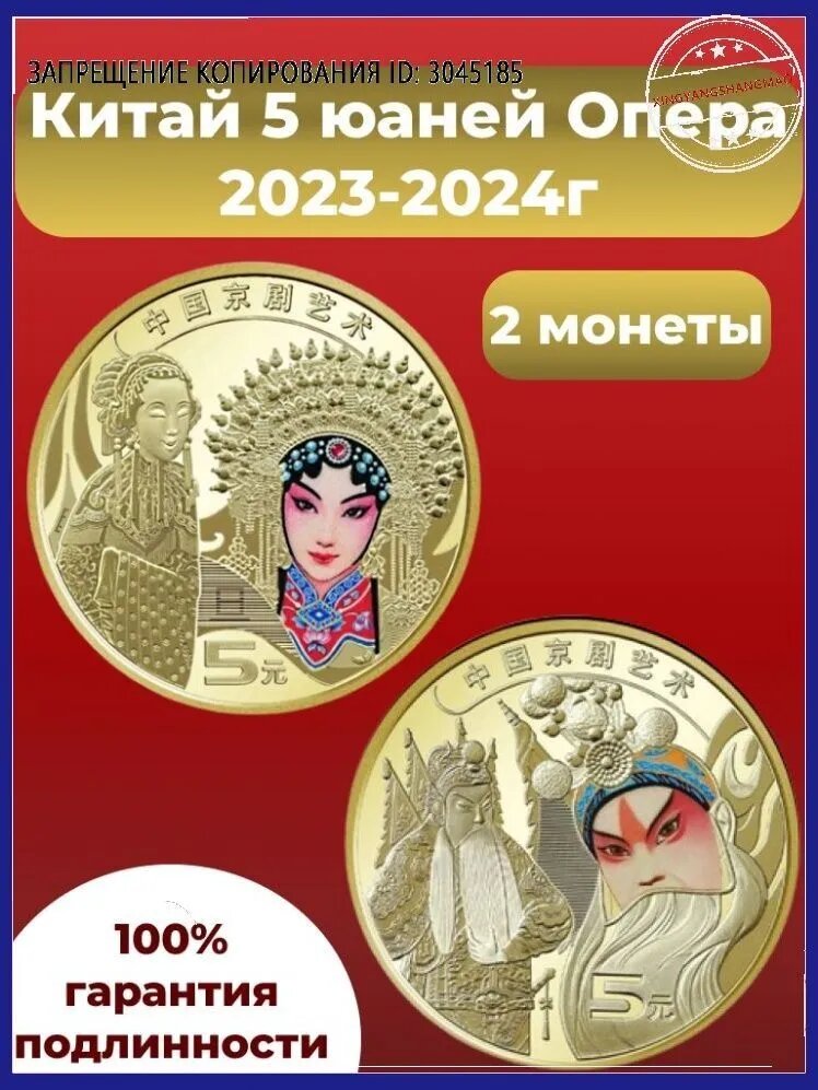 Коллекционные 2 монеты Пекинская опера 5 юаней 20232024 UNC премиум
