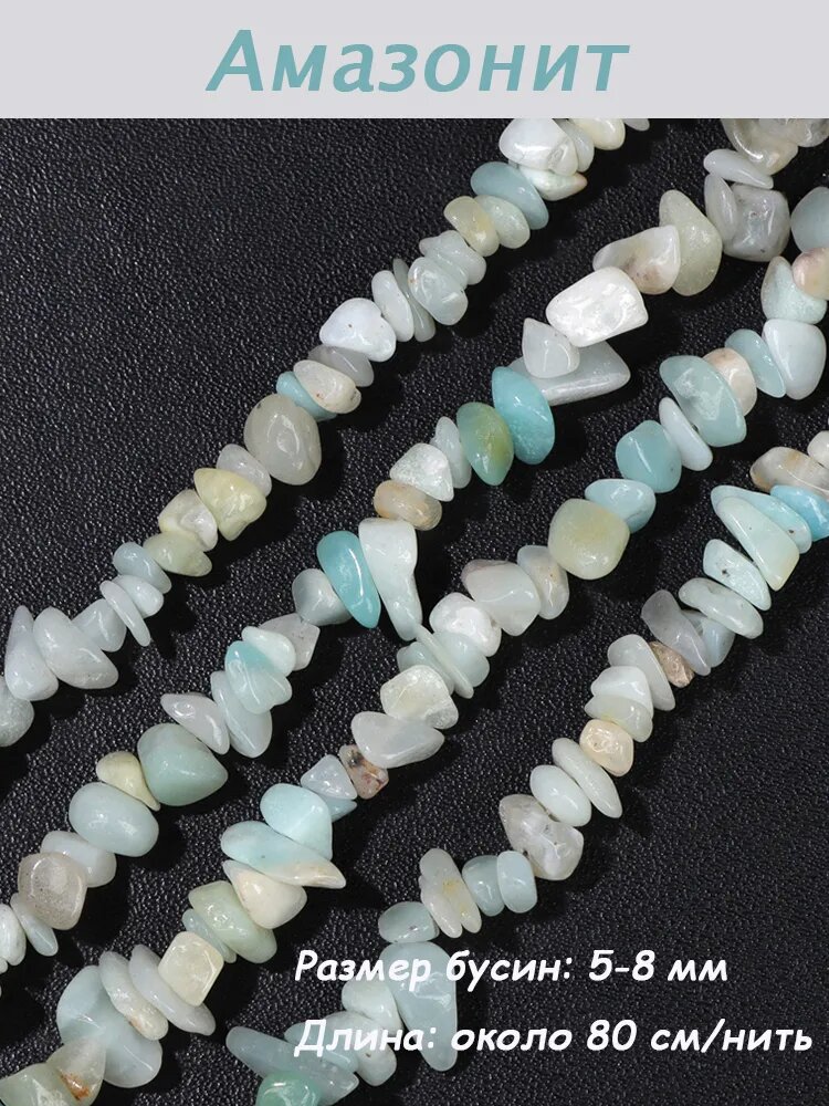 Амазонит крошка 5-8 мм, галтовка бусины для рукоделия из натуральных камней, нить около 80 см, для создания украшений