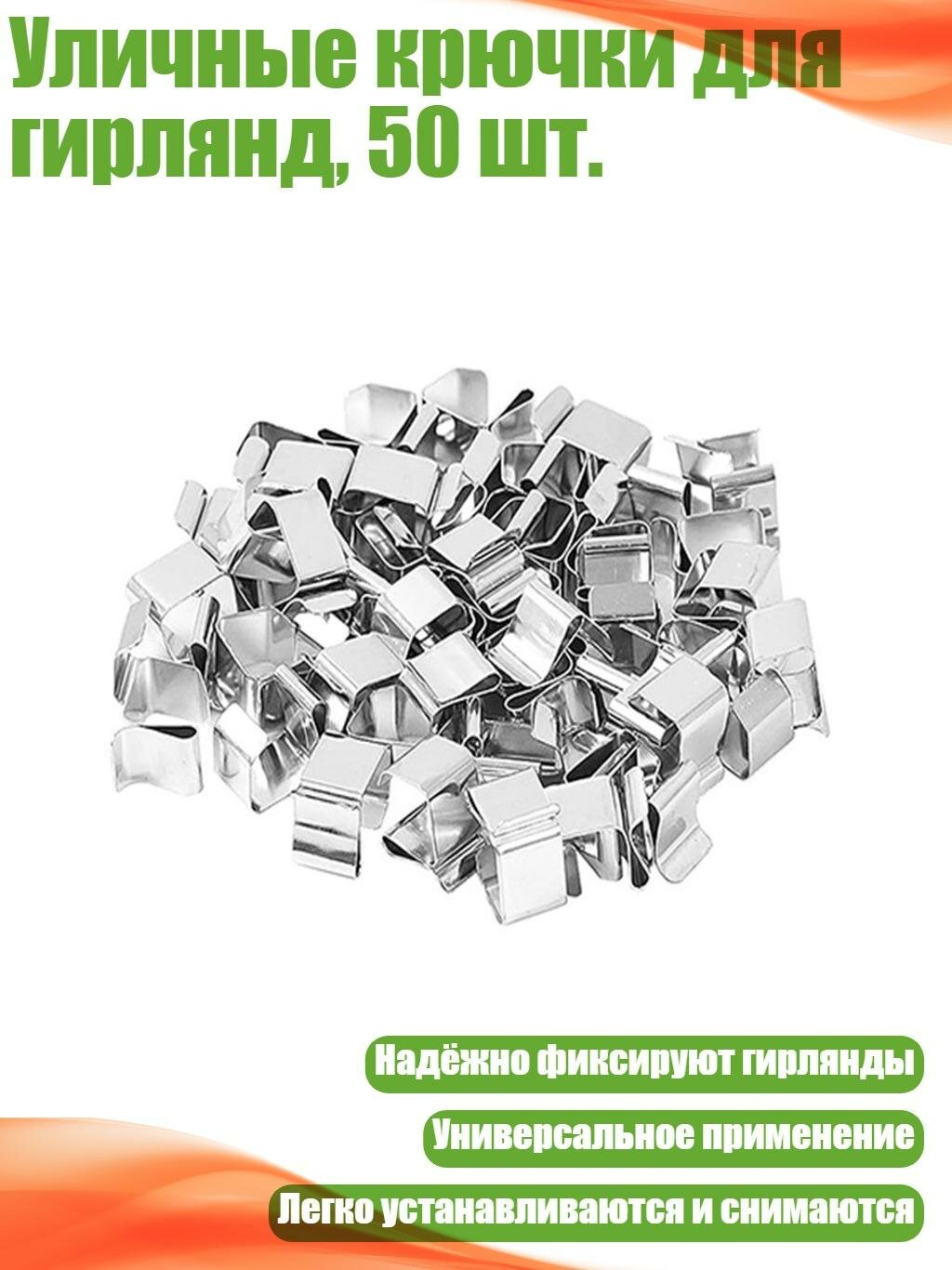 Уличные крючки для гирлянд, 50 шт, A