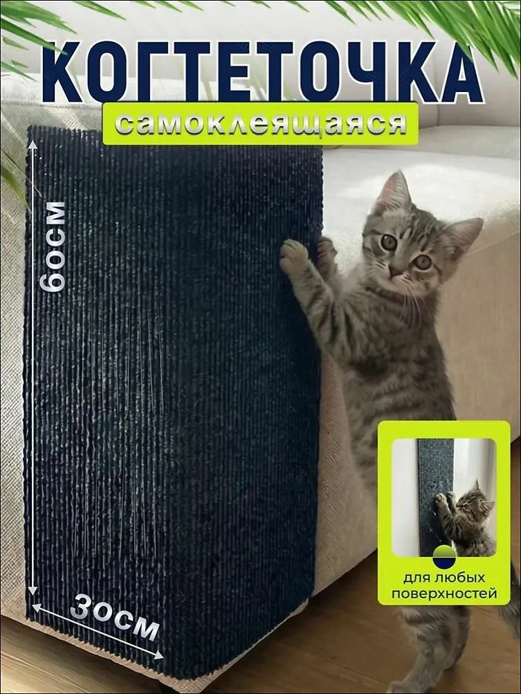 Когтеточка для кошек самоклеящаяся настенная напольная Дополнительно 40 см в подарок