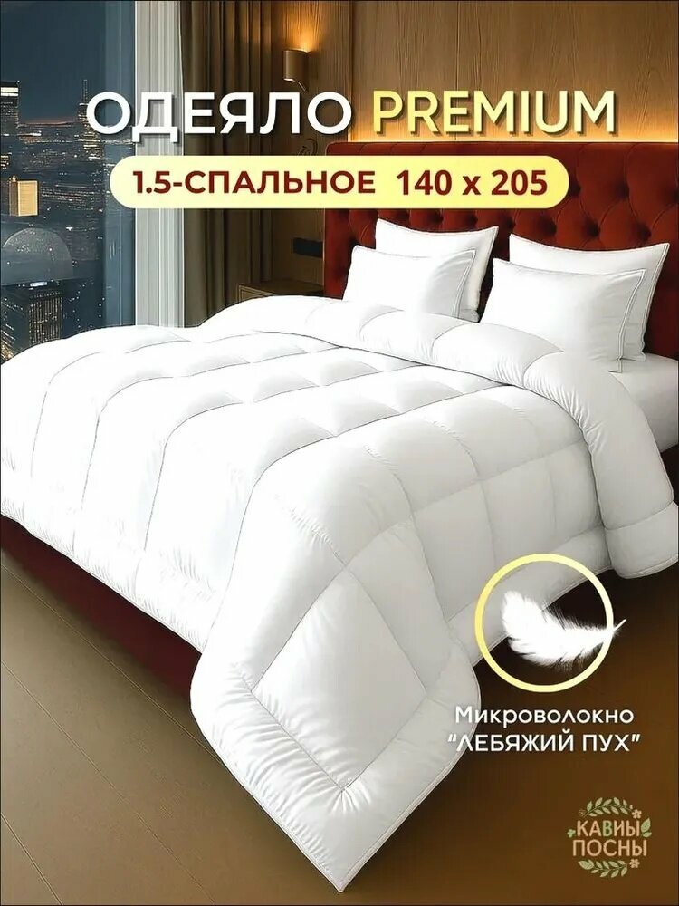 Одеяло Полуторный 140x205 см, Всесезонное, с наполнителем Искусственный пух, комплект из 1 шт