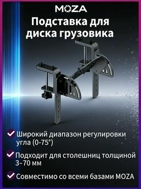 MOZA Кронштейн для грузовиков: Регулируемое крепление для симуляторов
