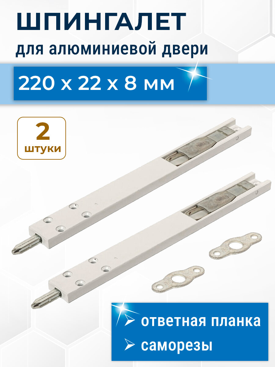 Лот 2 шт: Шпингалет для алюминиевой двери, 220*22*8 мм, белый