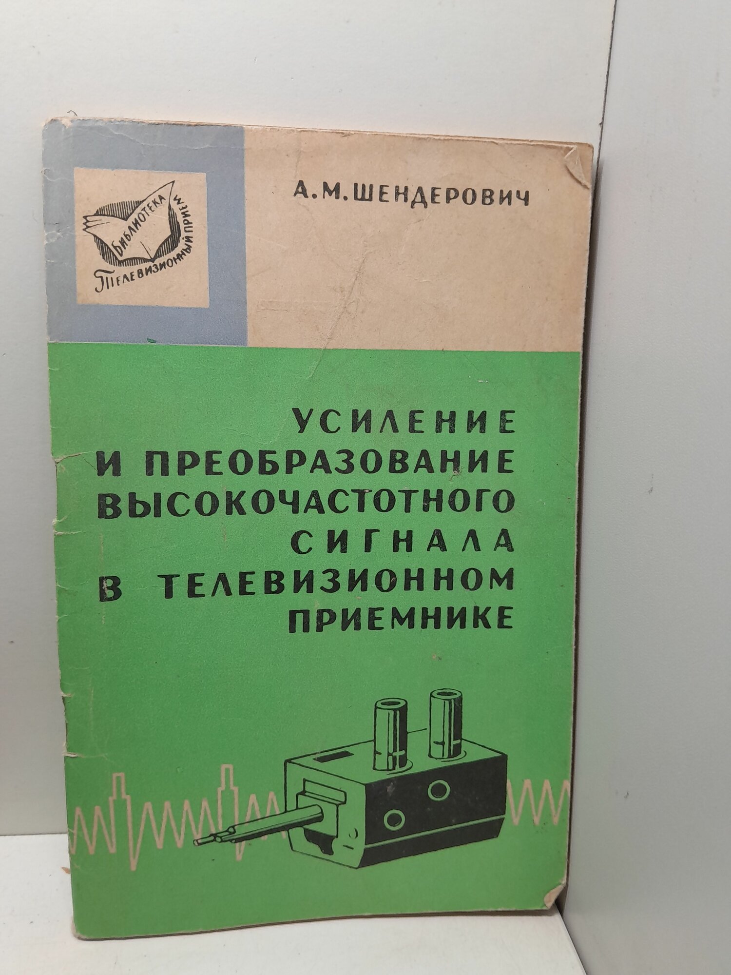 Усиление и преобразование высокочастотного сигнала в телевизионном приемнике / А. М. Шендерович