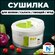 Сушилка для салата, зелени