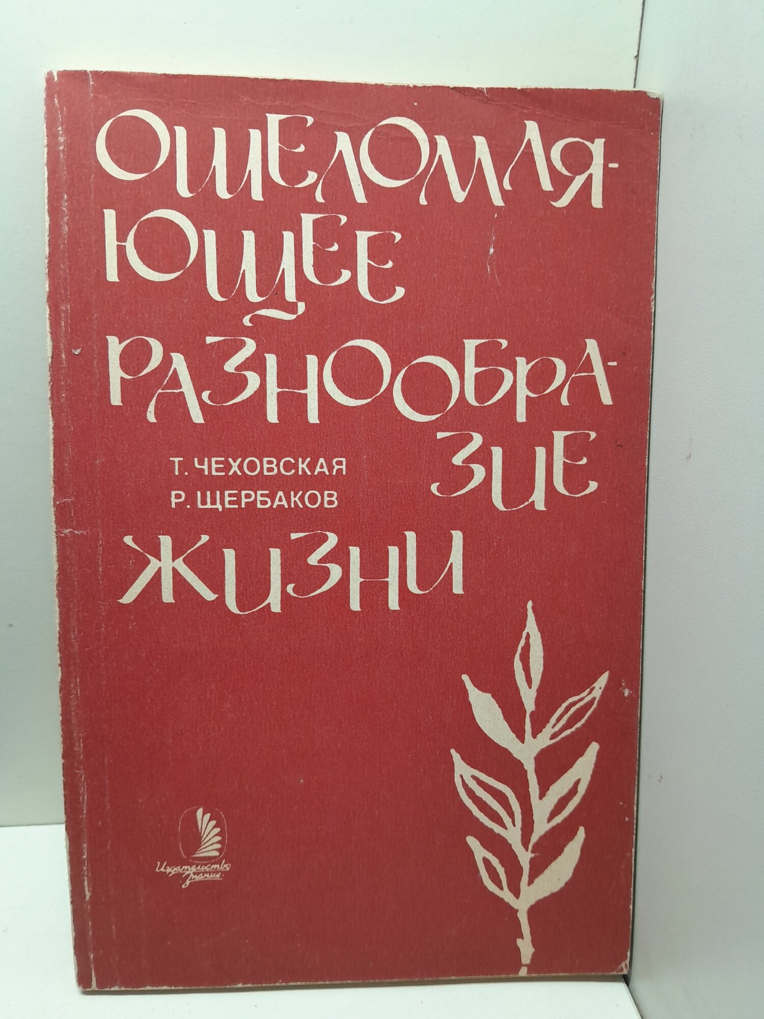 Ошеломляющее разнообразие жизни / Чеховская Т, Щербаков Р.
