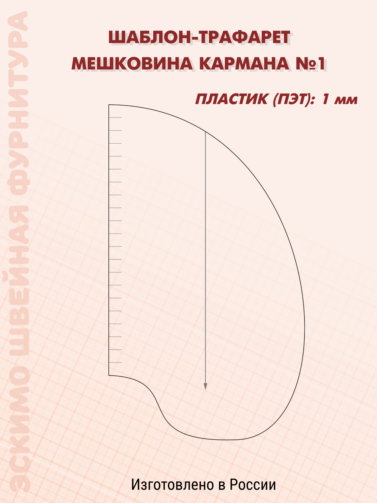Шаблон трафарет мешковина кармана от Эскимо Швейная фурнитура №1