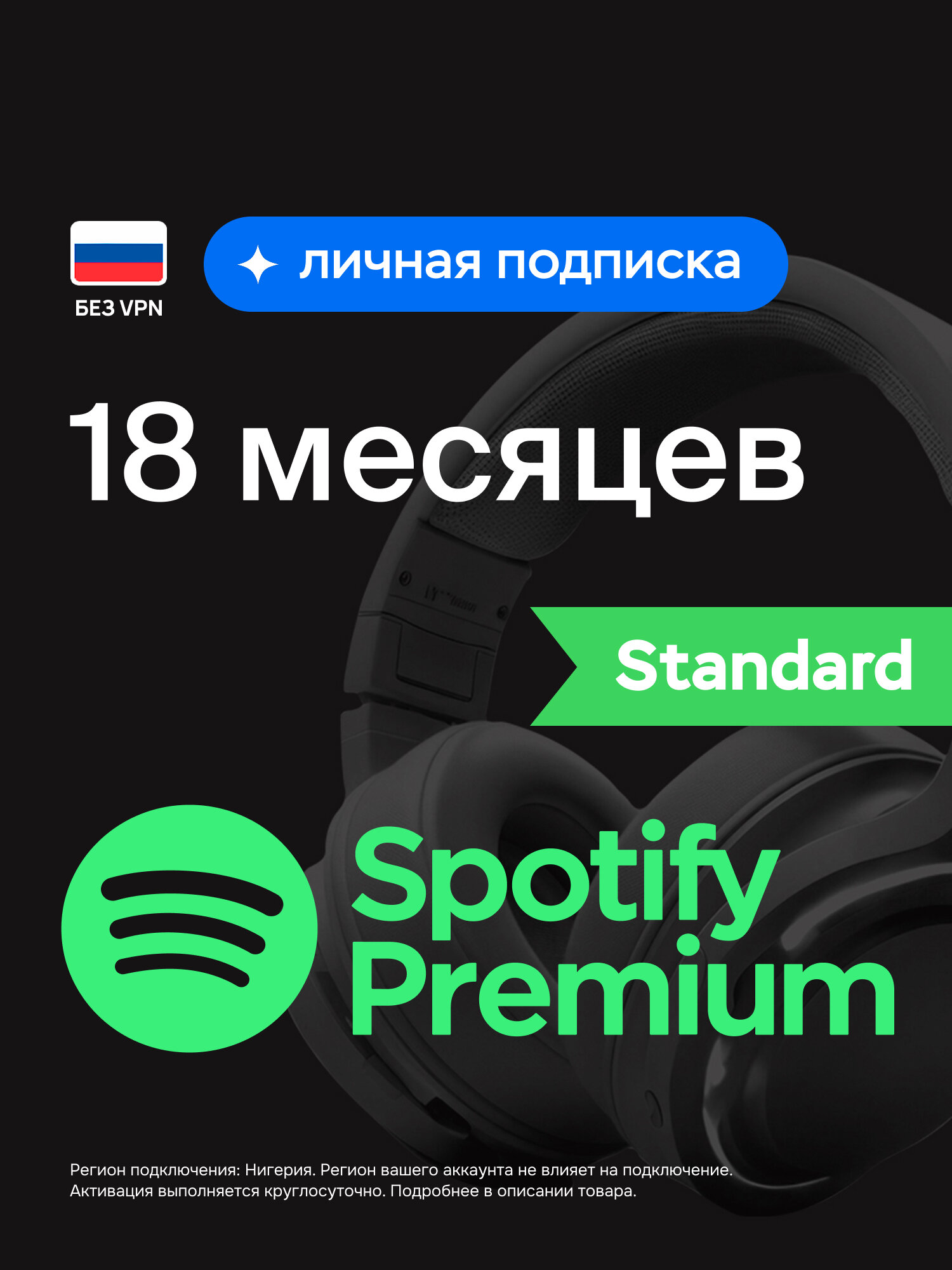 Индивидуальная подписка Spotify Premium на 18 месяцев, Standard, оформление подписки, автоматическая активация