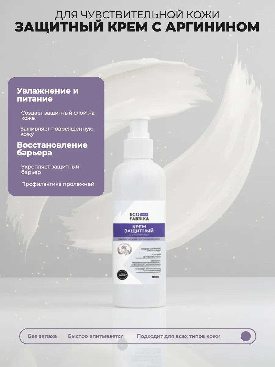 Крем защитный Eco Fabrika "Prof", для тела, для лежачих больных , с аргинином, 200мл