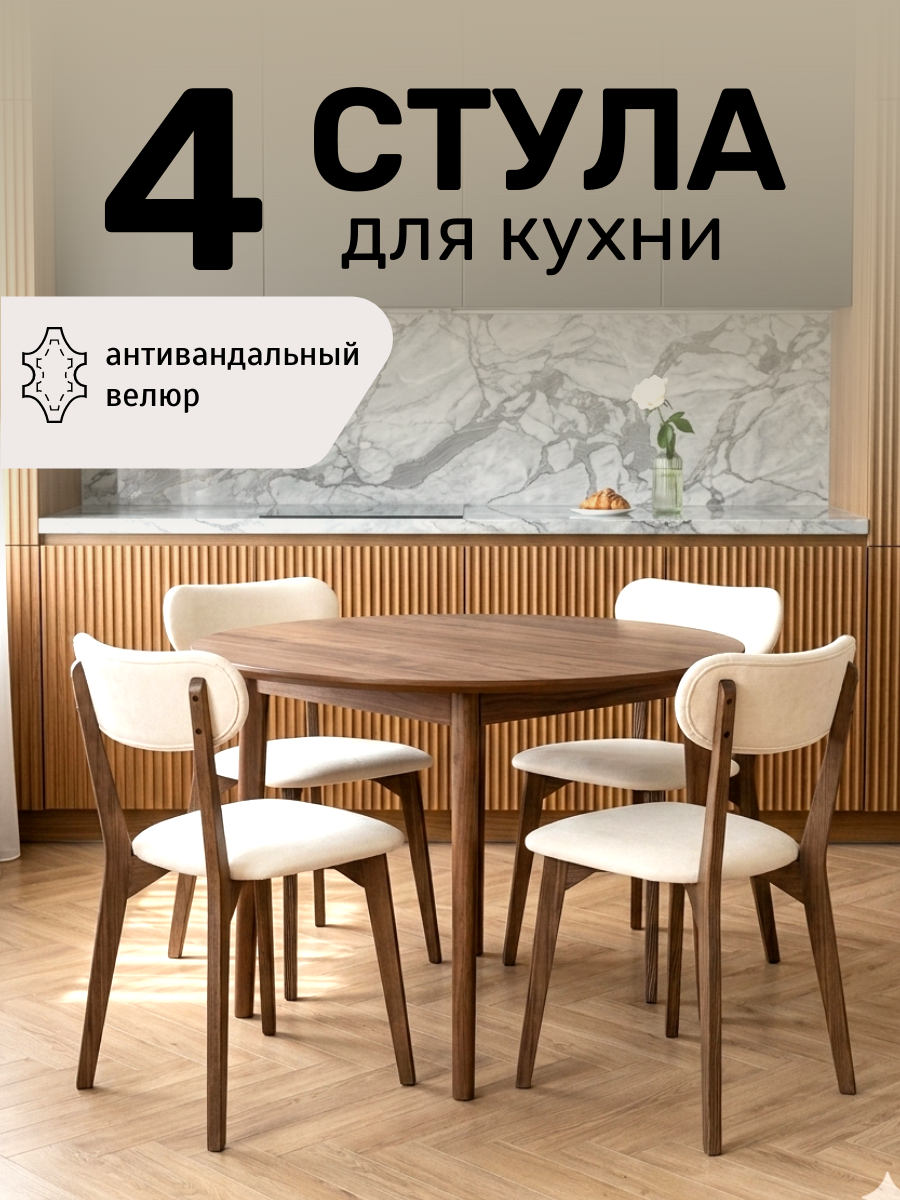 Стулья для кухни Сайман 4 шт, деревянные со спинкой, Бежевый велюр