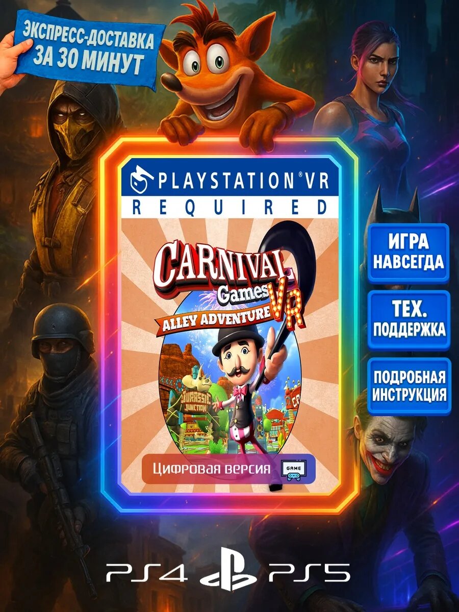 Carnival Games VR: Alley Adventure PS4/PS5 | Моментальная доставка | Имитация