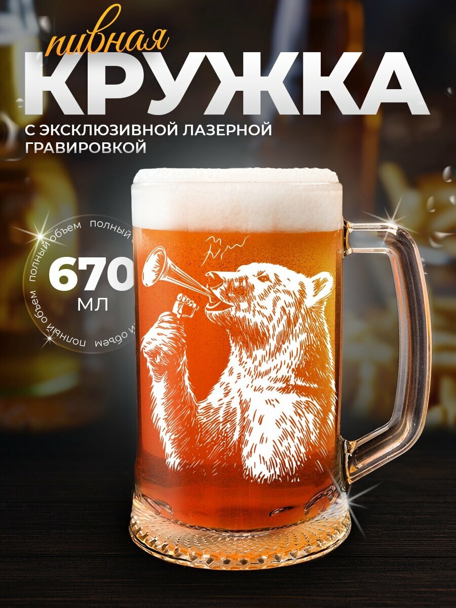 Кружка пивная "Медведь с трубой", 500мл, стеклянная, с гравировкой