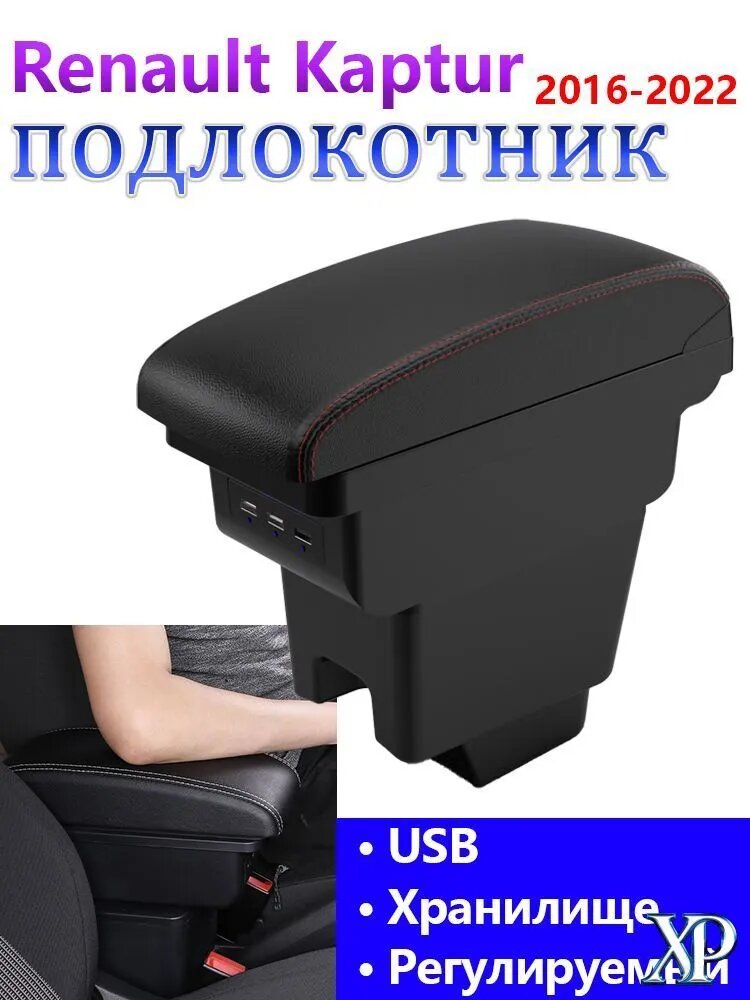 Подлокотник автомобильный для Renault Kaptur 2016-2022 с USB, черного цвета