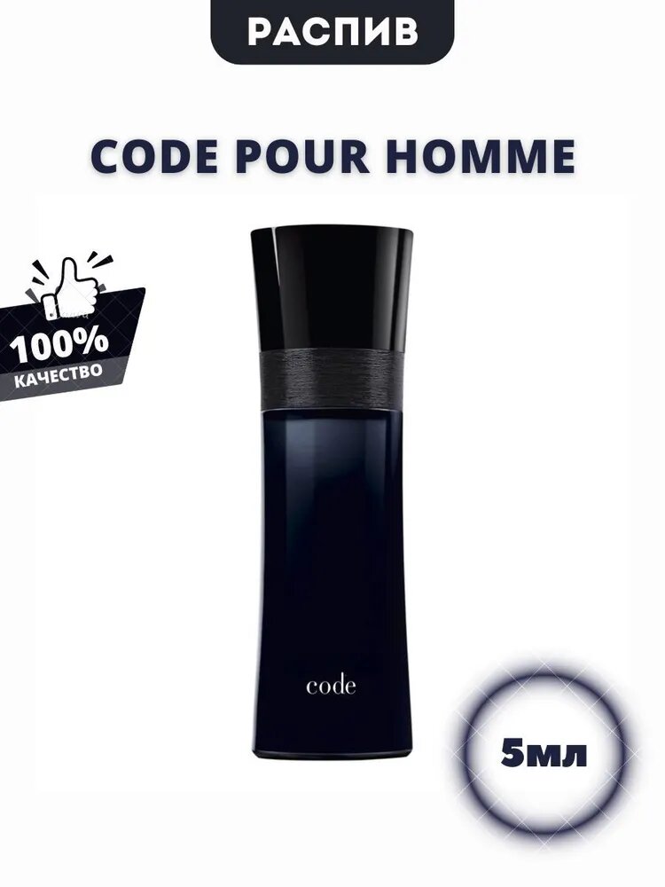 Giorgio Armani code pour homme духи кожаные, цитрусовые, цветочные 5мл