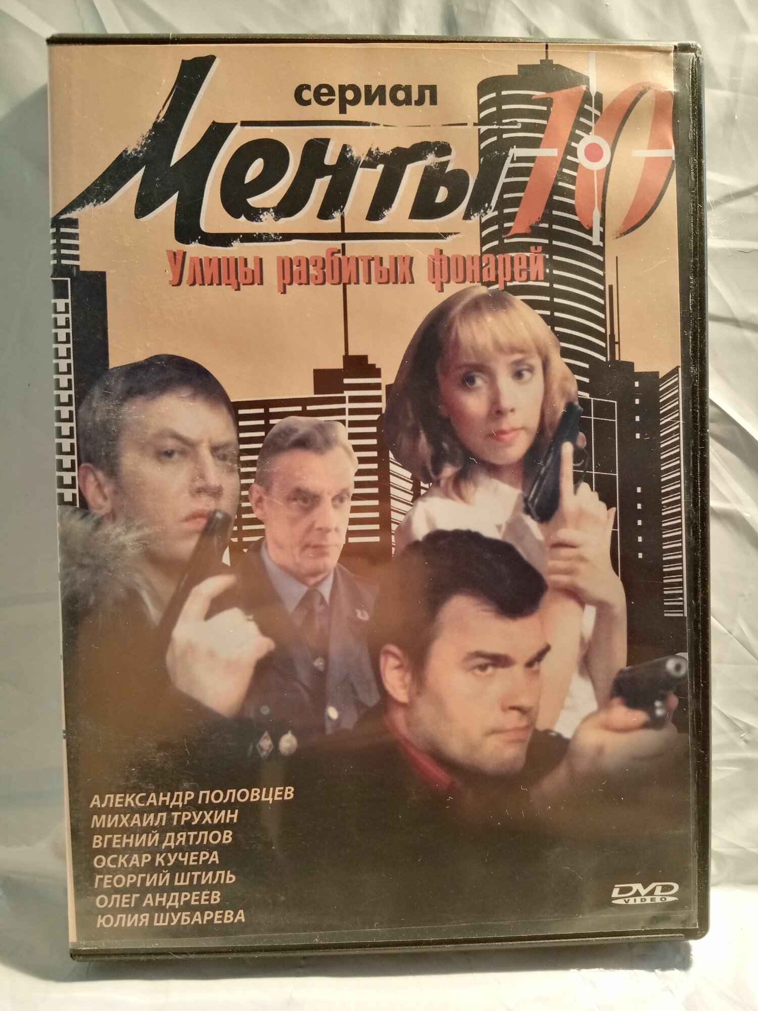 Менты 10. Улицы разбитых фонарей (реж. Надежда Якушева, Владимир Нахабцев)