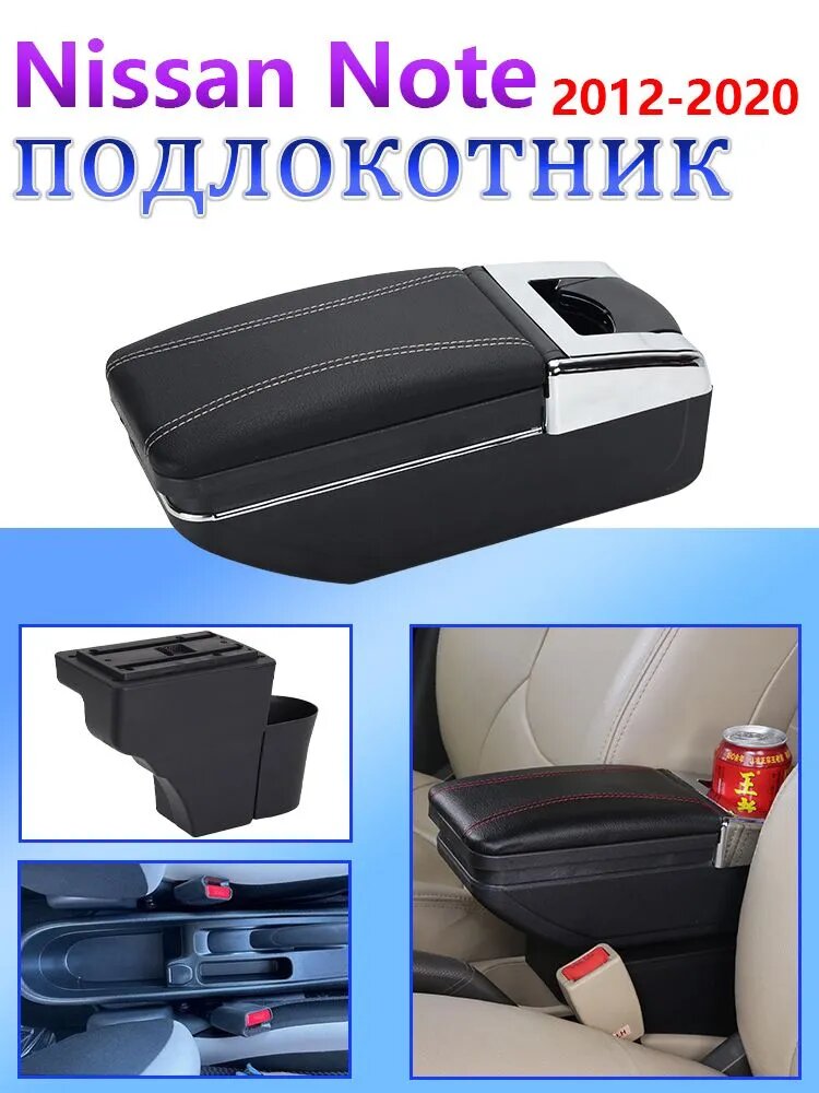 Подлокотник автомобильный для Nissan Note 2012-2020, черный, с ящиком для хранения