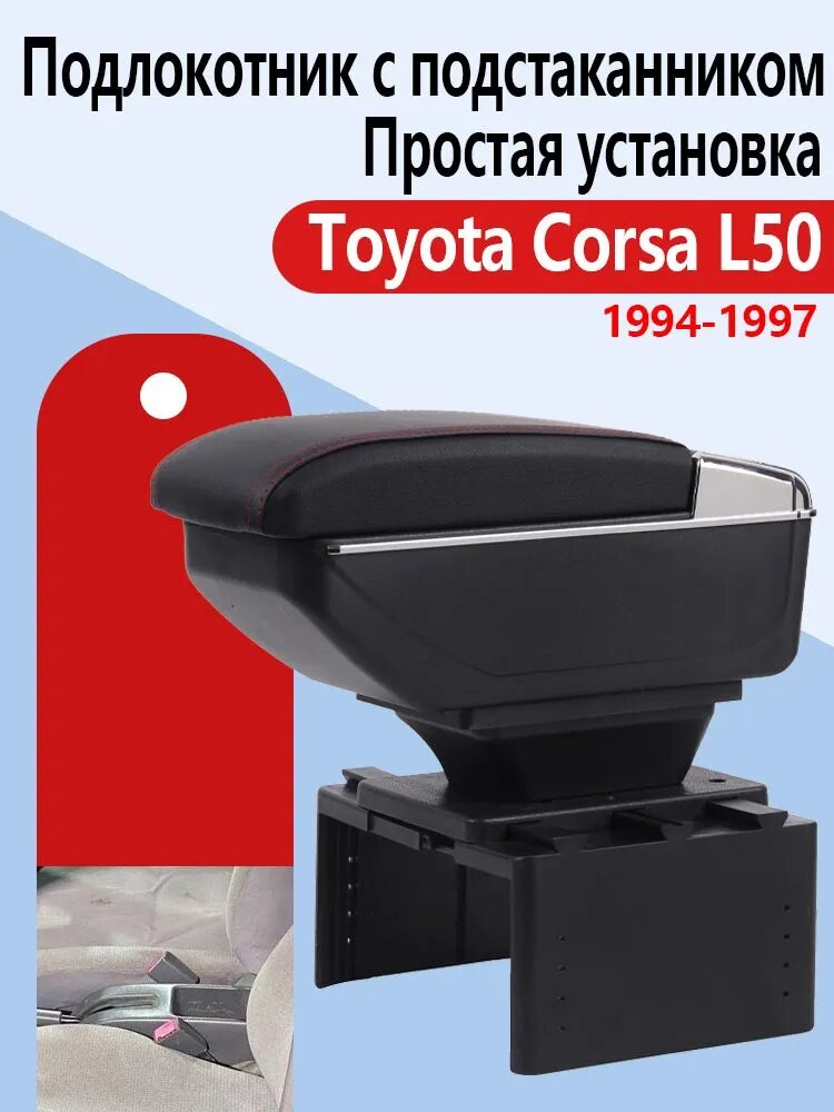 Подлокотник автомобильный для Toyota Corsa L50 1994-1997 из ABS-пластика, черная строчка