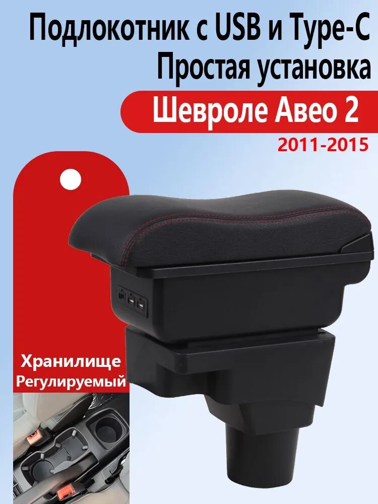 Подлокотник с USB и Type-C для Chevrolet Aveo 2 (2011-2015) Хранилище регулируемый