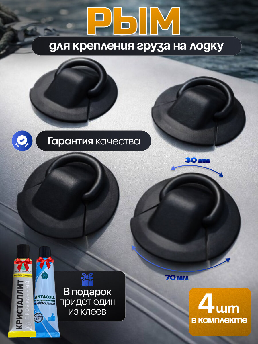 Рым для крепления груза для лодки ПВХ, комплект 4 шт, черный