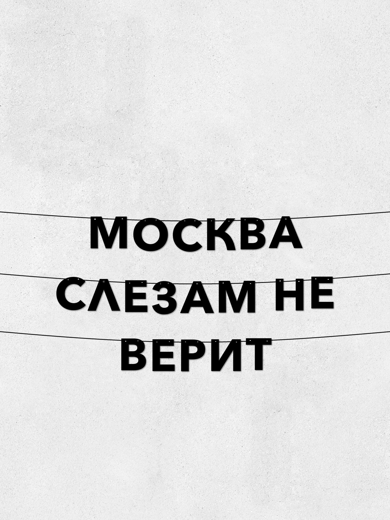 Гирлянда из букв Москва слезам не верит - Долговечный декор для праздников и фотосессий 10 см