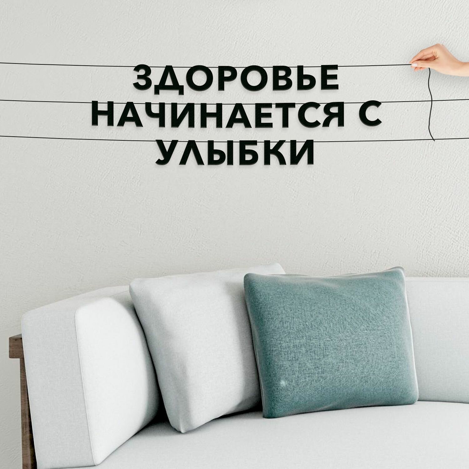 Гирлянда из букв черная, для стоматологии - Здоровье начинается с улыбки , гирлянда черные буквы.