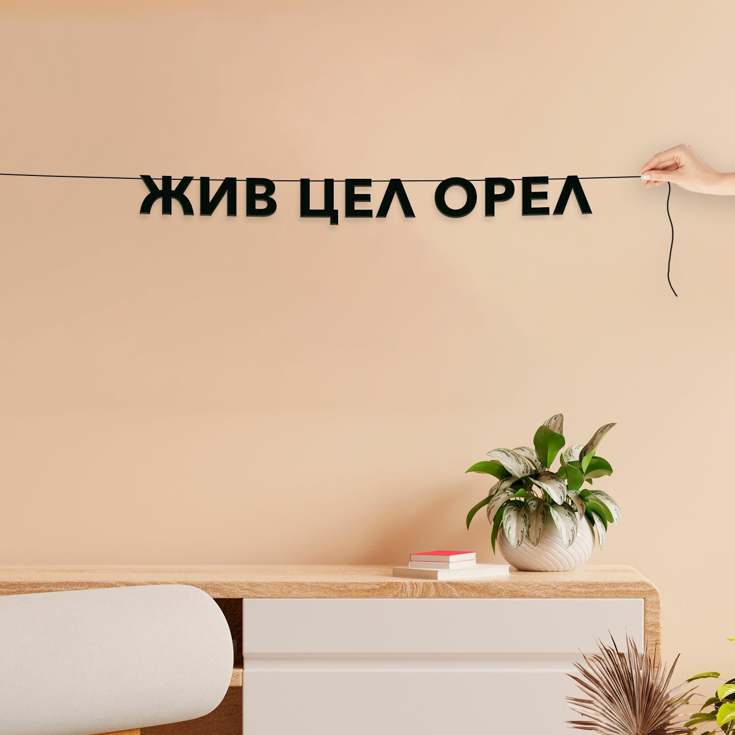 Гирлянда растяжка из букв, Мемы - Жив Цел Орел , черная текстовая растяжка.