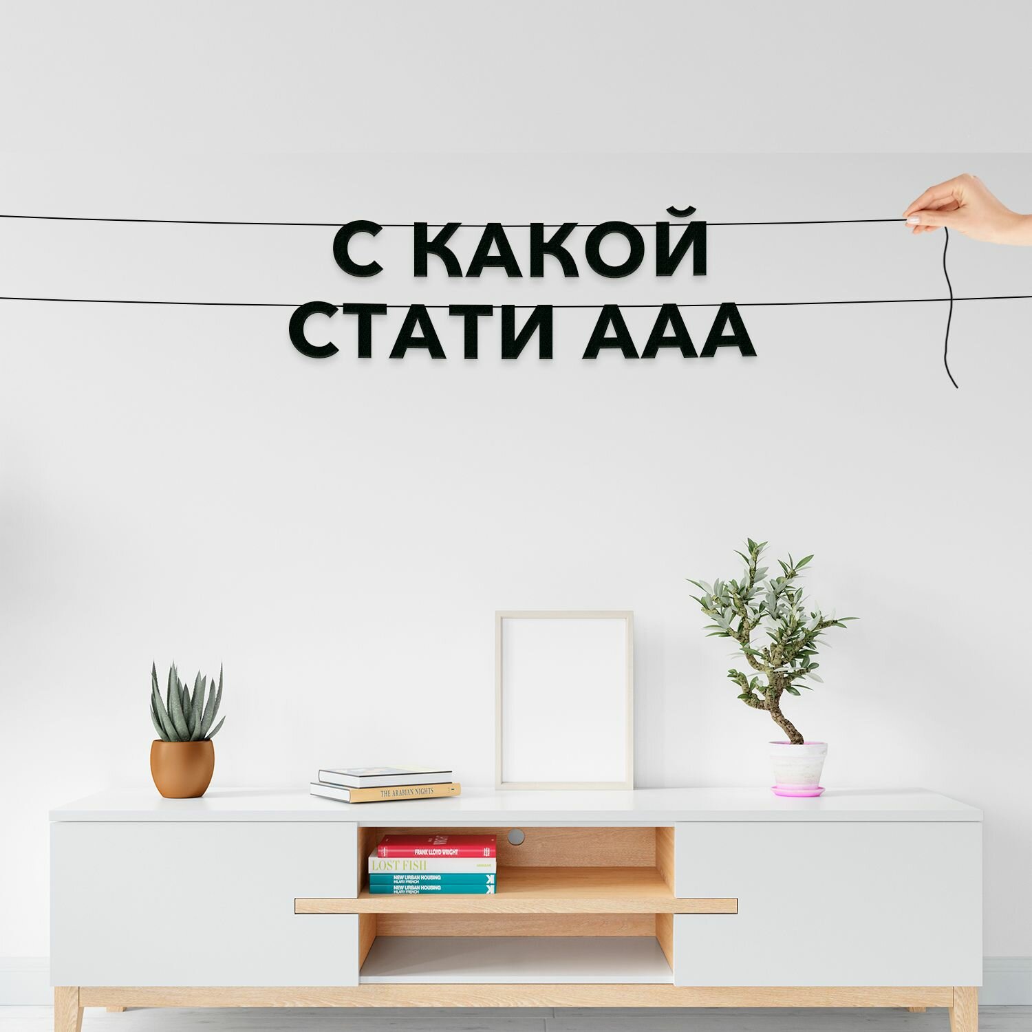 Декор интерьерный черные буквы, Мемы - С какой стати ааа , черная текстовая растяжка.