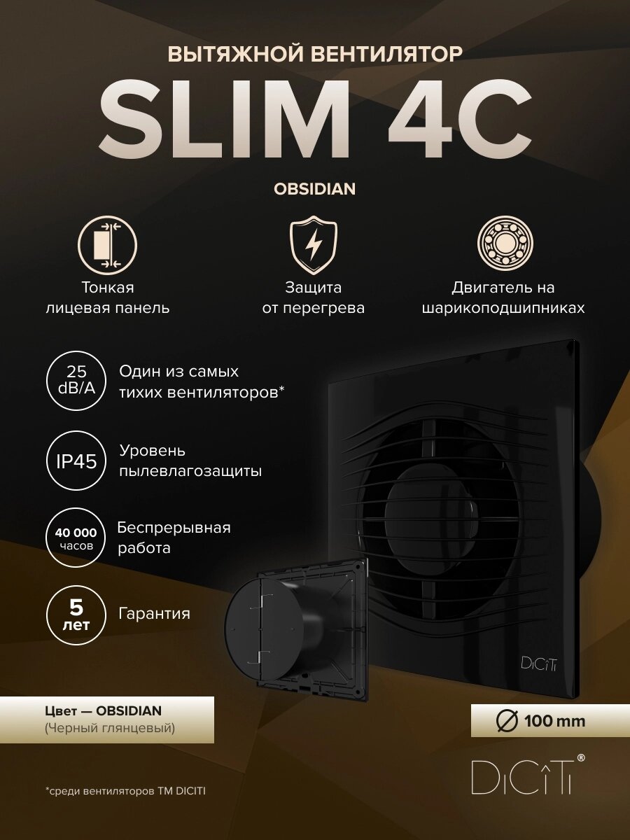 Вентилятор накладной SLIM D100 обр. клапан Obsidian DICITI