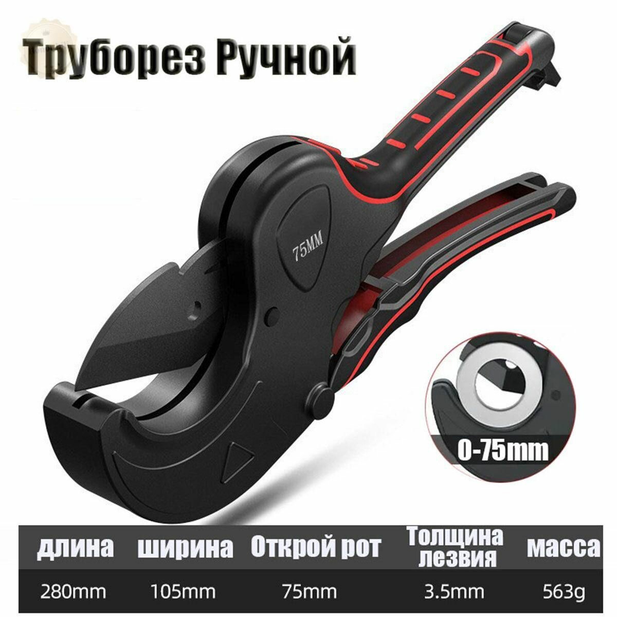 Ножницы для полипропиленовых труб, Труборез Ручной, 75MM