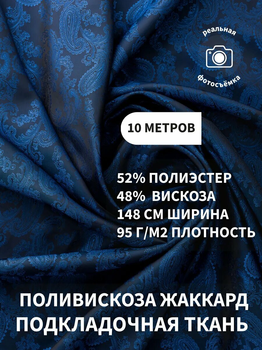 Подкладочная ткань жаккард, подкладка для одежды, жакетов, пальто и костюмов, 48% вискоза, 52% полиэстер, 95 г/м²