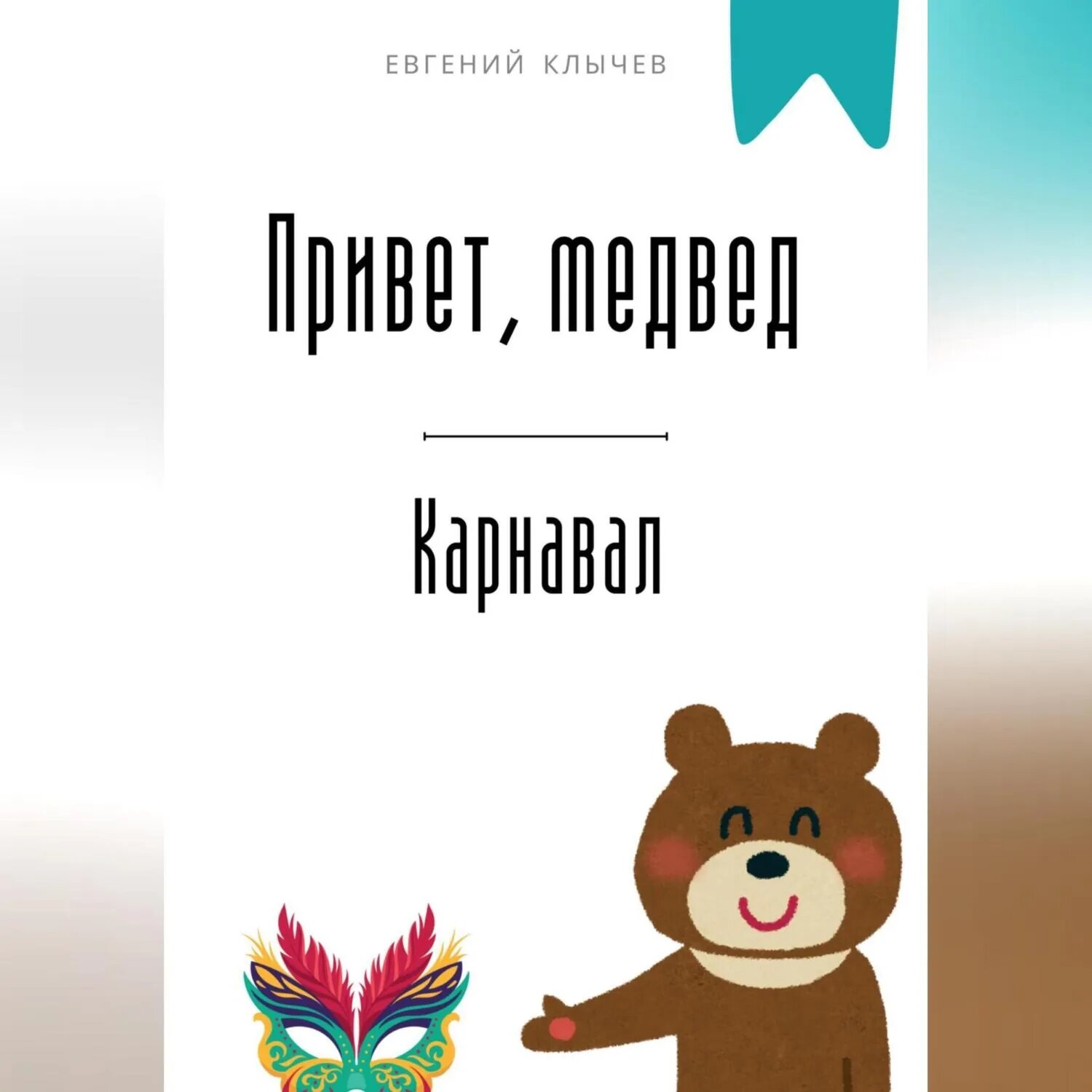 Привет, медвед. Карнавал [Аудиокнига]