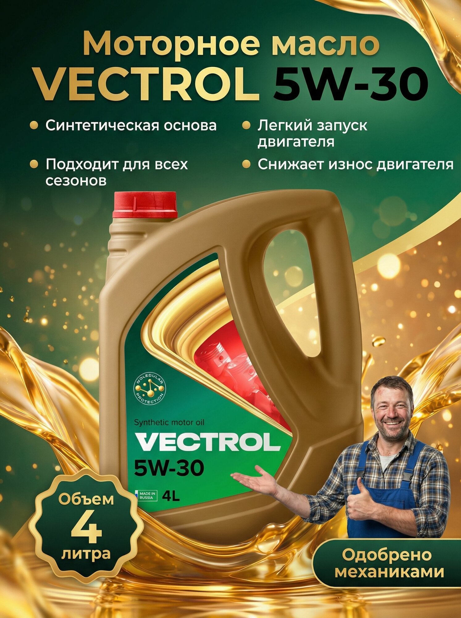 Моторное масло VECTROL 5W30, универсальное, синтетическое