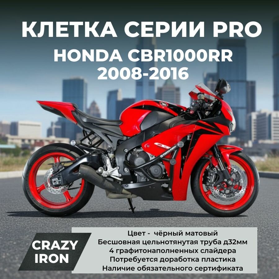 Клетка HONDA CBR1000RR 2008-2016 CRAZY IRON серии PRO, черный матовый цвет