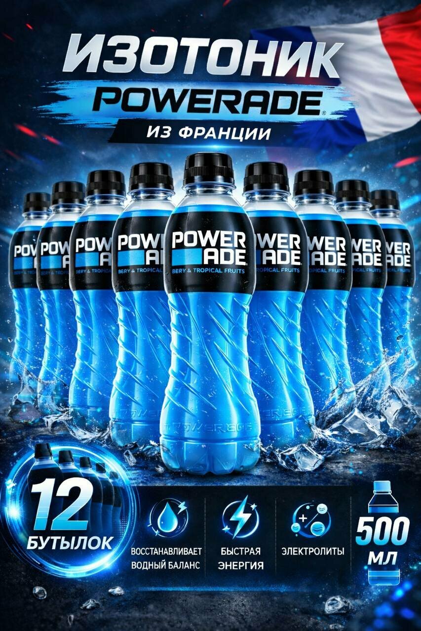 Спортивный напиток Powerade (Пауэрейд) изотоник, 12 шт по 500 мл, Франция