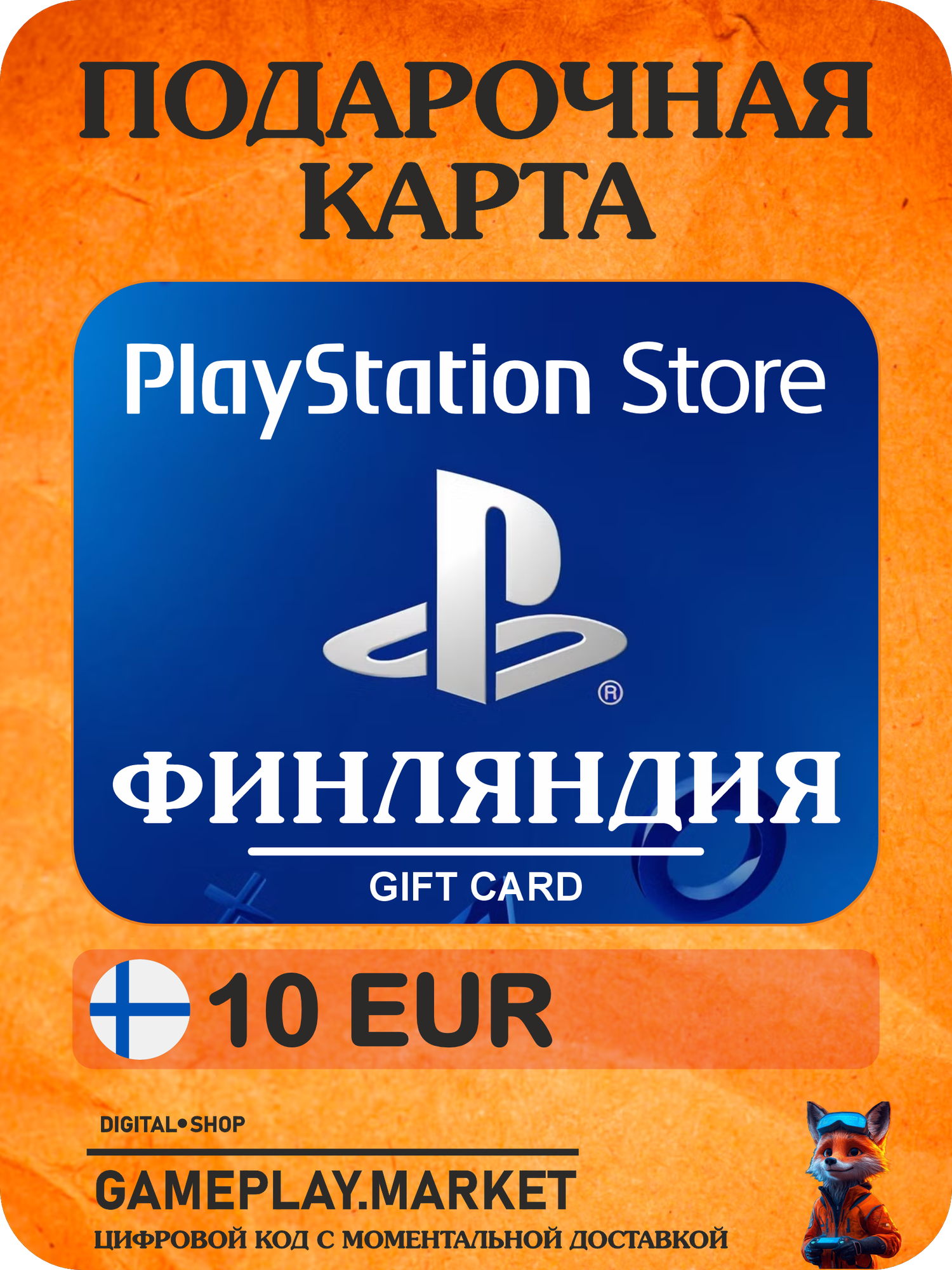 Подарочная карта Playstation 10 EUR Финляндия / Playstation Gift Card 10 EUR Finland
