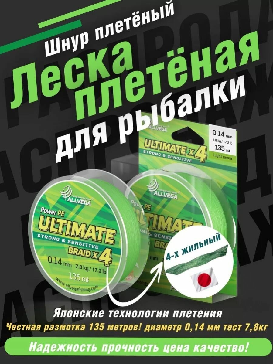 Плетёный шнур для рыбалки леска плетеная Ultimate 135м 0,14мм 7,8кг светло-зелёный