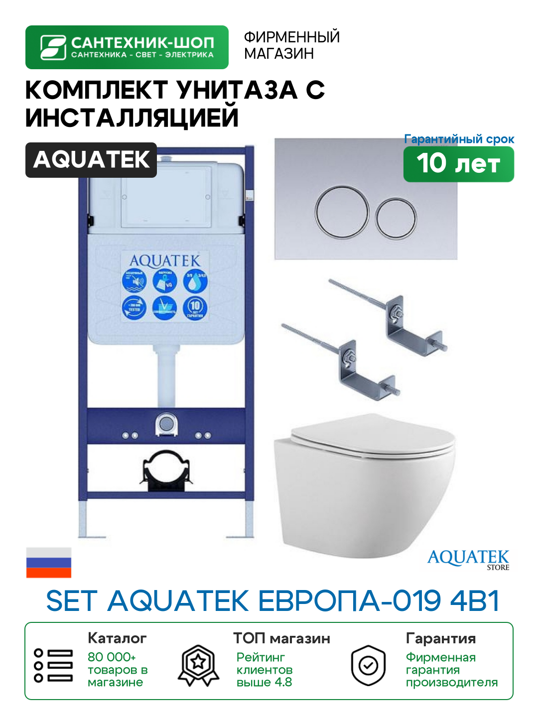 Комплект унитаза с инсталляцией Aquatek Set Aquatek Европа-019 4в1 цвет Белый с сиденьем Микролифт и клавишей смыва цвет Хром матовый