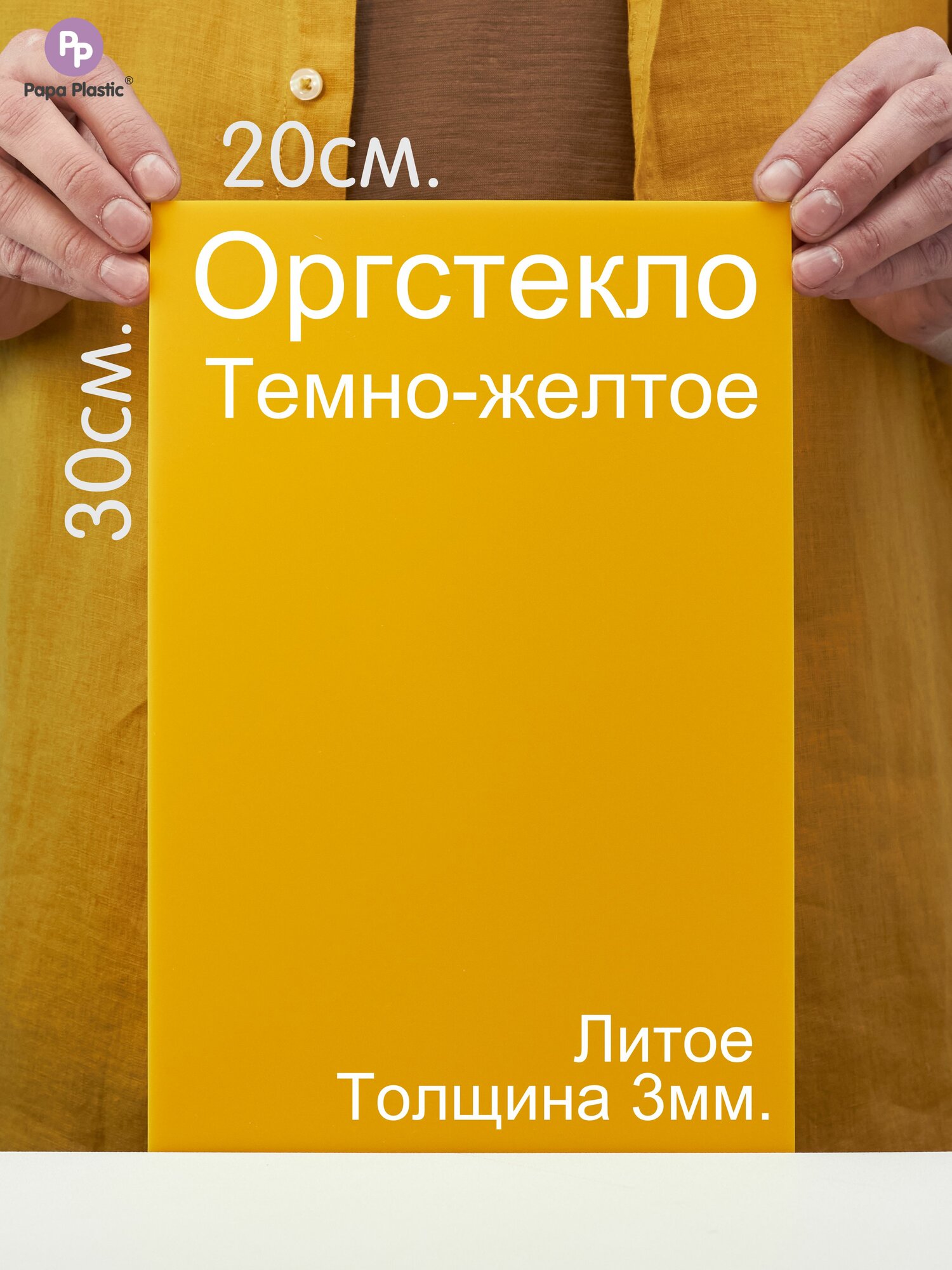Оргстекло темно-желтое, литое, светорассеивающее, 30х20 см, 3 мм, 1 лист.