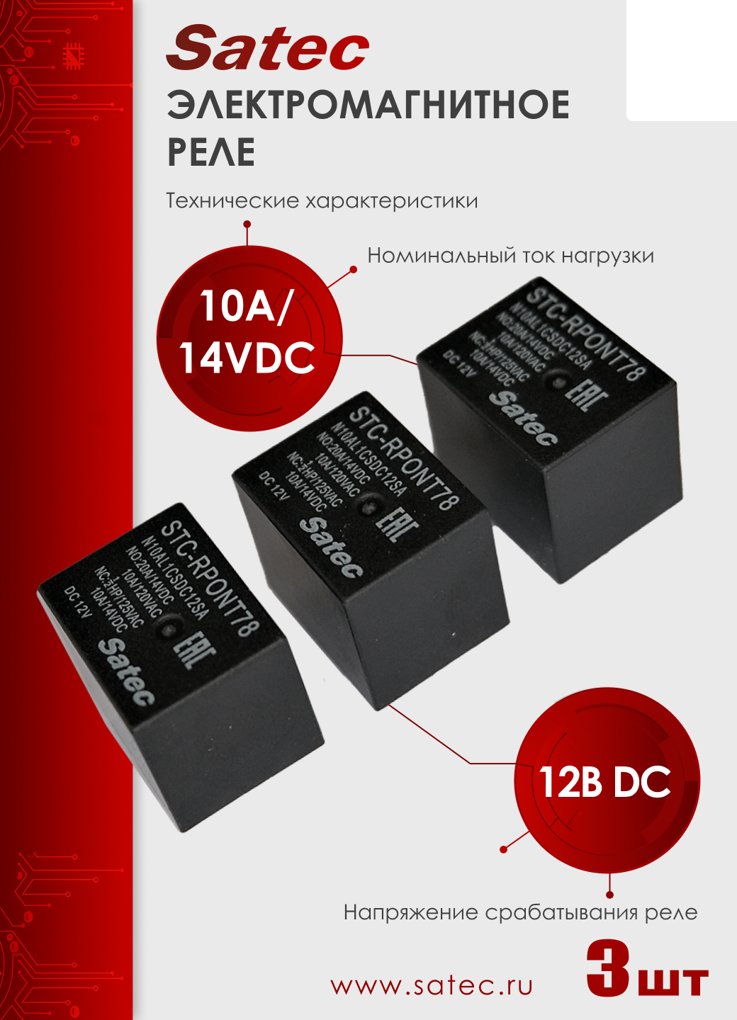 Реле электромагнитное STC-RPONT78N10AL1CSDC12SA , номинальный рабочий ток 10A/14VDC 3 шт
