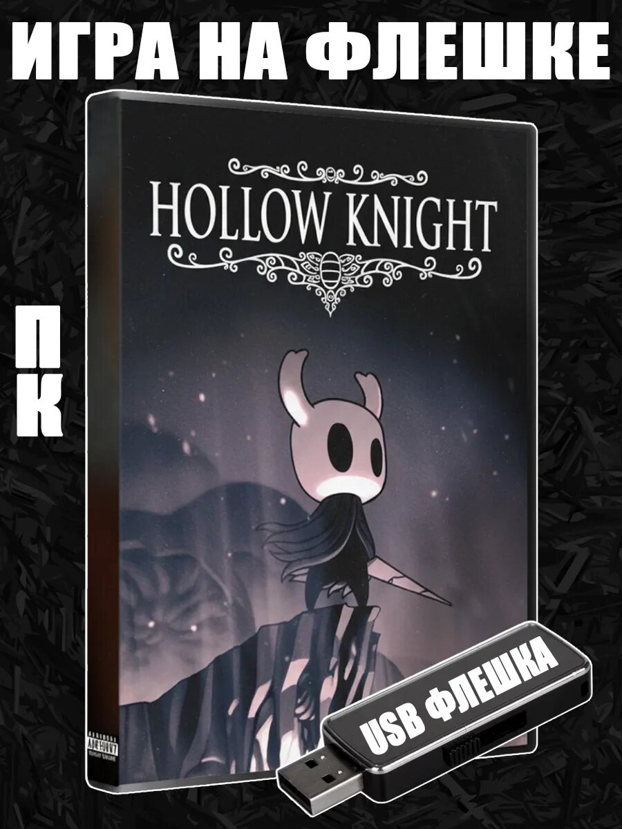 Игра Hollow Knight на USB флешке