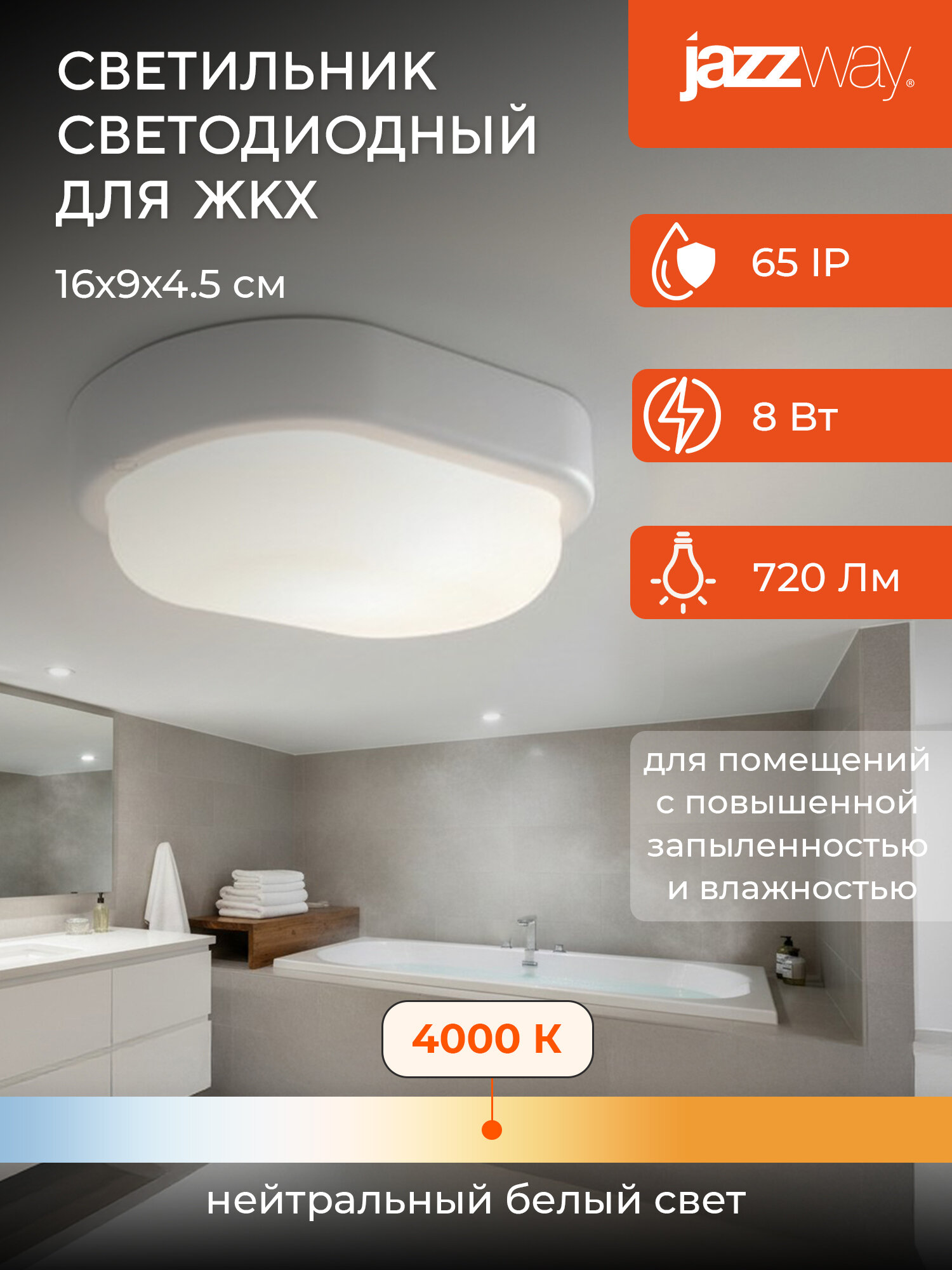 Светильник Jazzway PBH-PC2-OA, пылевлагозащищенный, LED, 4000К, белый