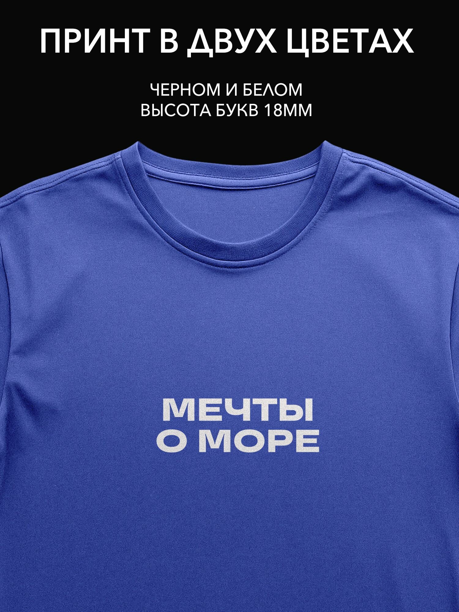 Термопринт надпись "Мечты о море" на одежду - уникальный принт для футболки, худи или сумки для любителей летнего отдыха.