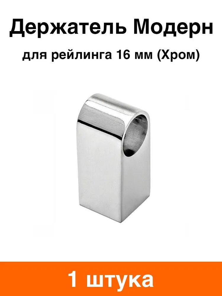 Держатель для рейлинга 16 мм "Модерн" (хром) - 1 шт