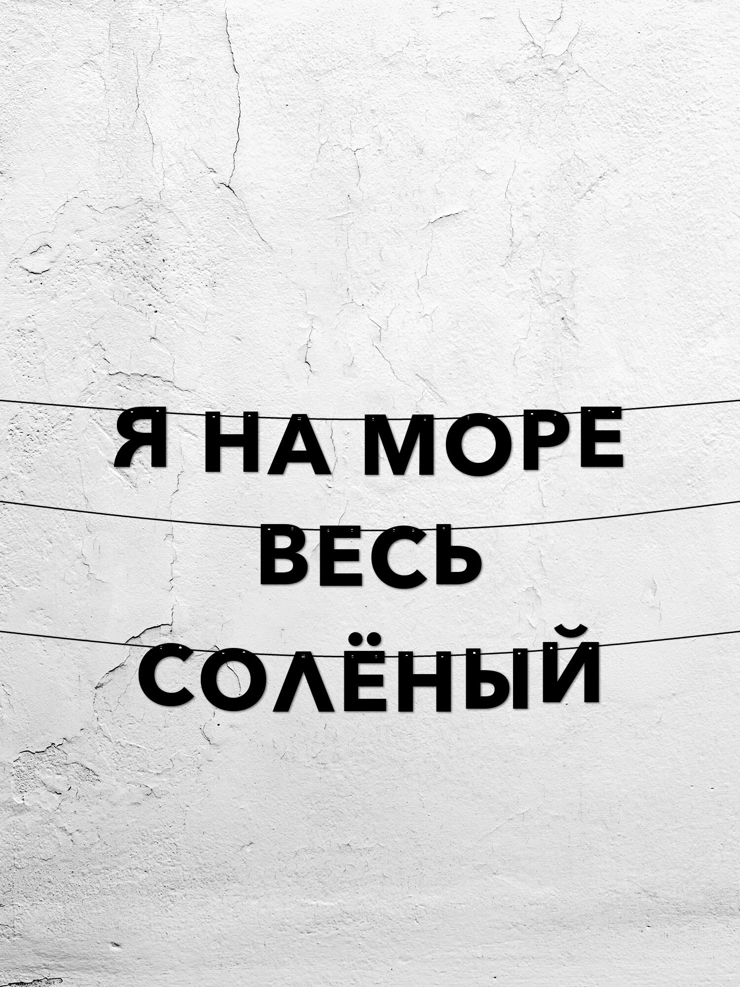 Гирлянда из букв "Я на море весь солёный" уютный декор для праздника и интерьера, идеальна для оформления стен на пляжной вечеринке.